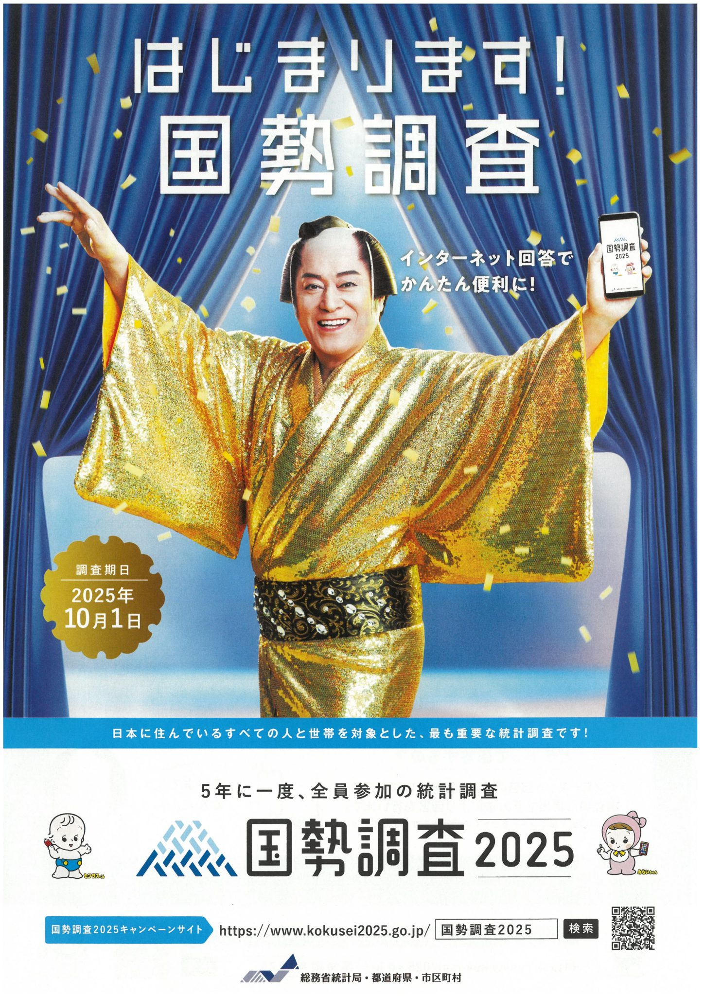 はじまります！国勢調査 – 八王子市片倉町会のホームページ